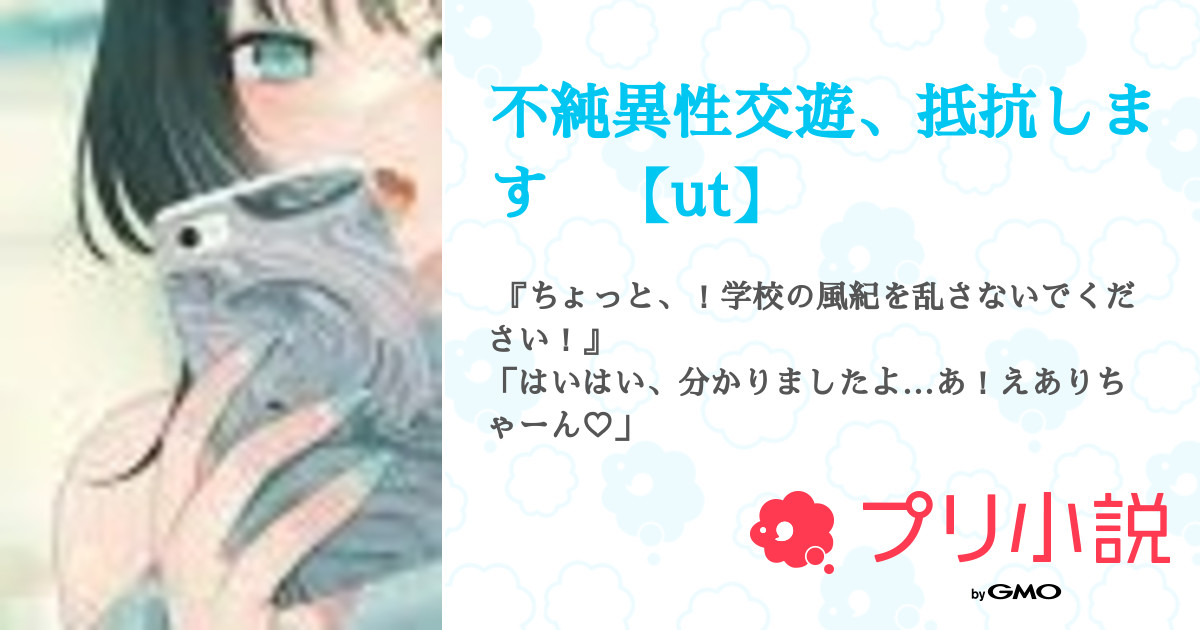 不純異性交遊、抵抗します 【ut】 - 全4話 【連載中】（奈月 さんの夢小説） | 無料スマホ夢小説ならプリ小説 byGMO